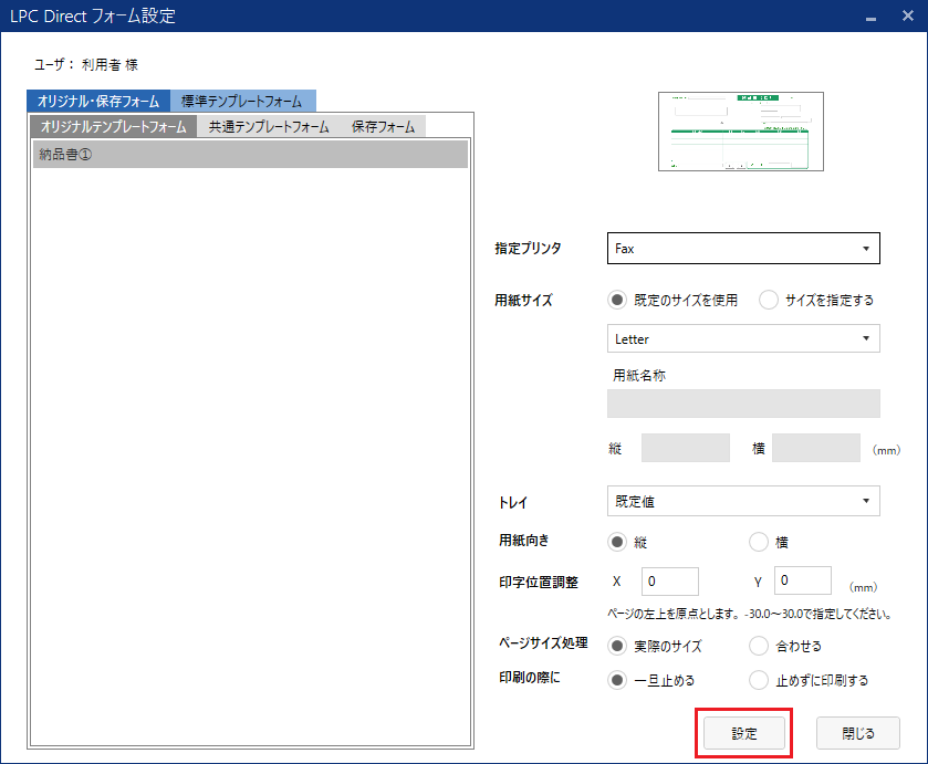フォームに対応する印刷条件を設定する－「LPC Direct フォーム設定」 | LinkPrint CLOUD ヘルプ