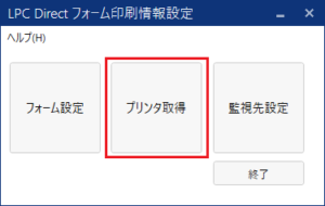 PC内のプリンタを取得する－「LPC Direct フォーム設定」 - LinkPrint CLOUD ヘルプ