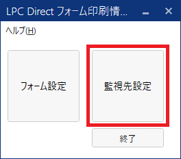 監視先を設定する － 「LPC Direct フォーム設定」 | LinkPrint CLOUD ヘルプ