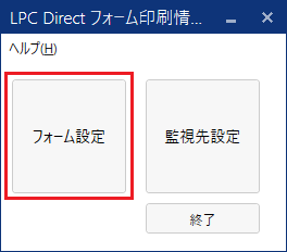 フォームに対応する印刷条件を設定する－「LPC Direct フォーム設定」 | LinkPrint CLOUD ヘルプ