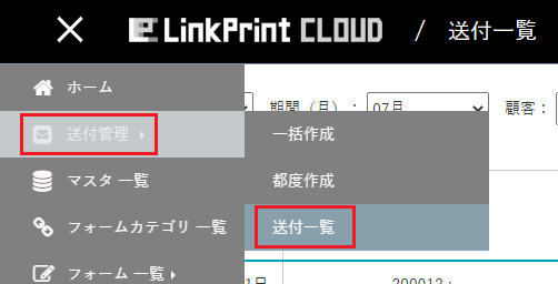送付一覧／帳票の送付 | LinkPrint CLOUD ヘルプ