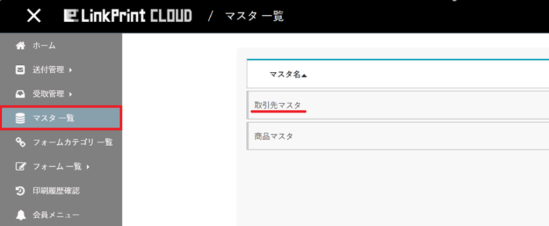 取引先マスタから受取管理設定を行う - LinkPrint CLOUD ヘルプ