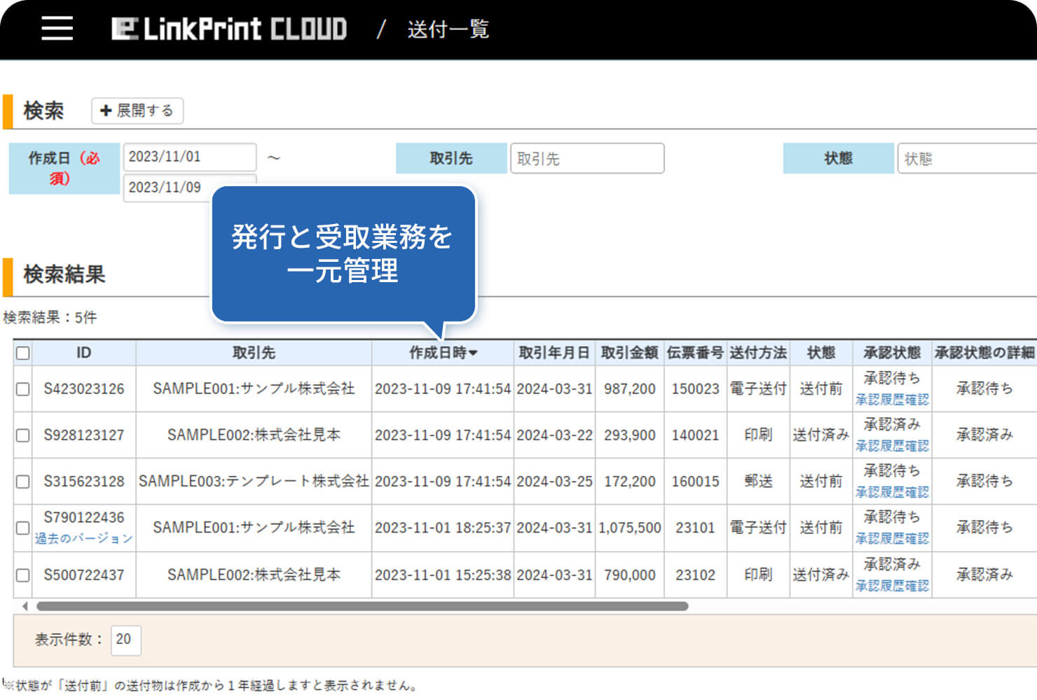帳票を電子化 発行も受け取りも一元管理｜LinkPrint CLOUD（リンクプリントクラウド）